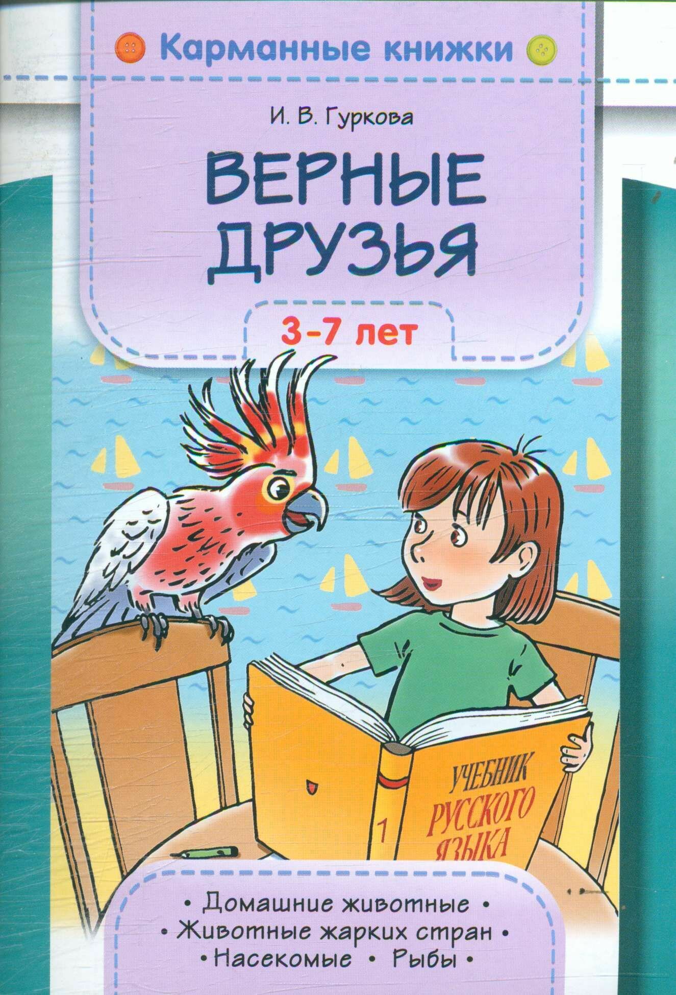 Гуркова: Верные друзья. Домашние животные, жарких стран, рыбы, насекомые. Для детей 3-7 лет