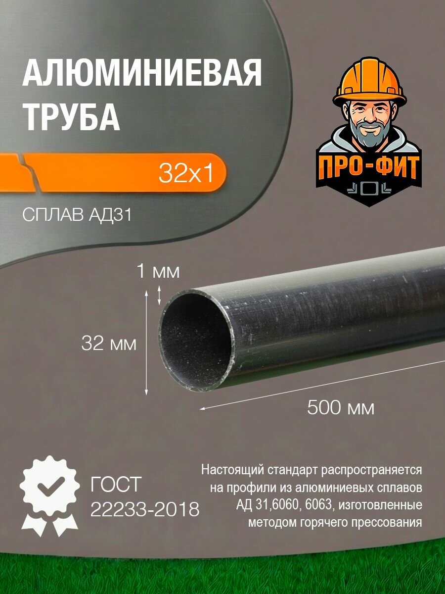 Труба круглая алюминиевая АД31, 32х1 500 мм, серебристая, без покрытия