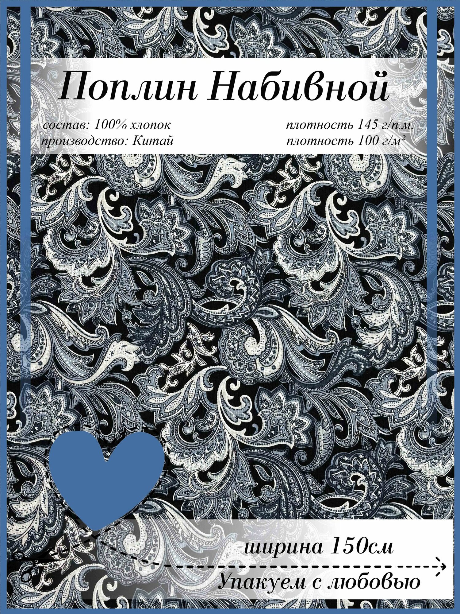 Поплин Набивной