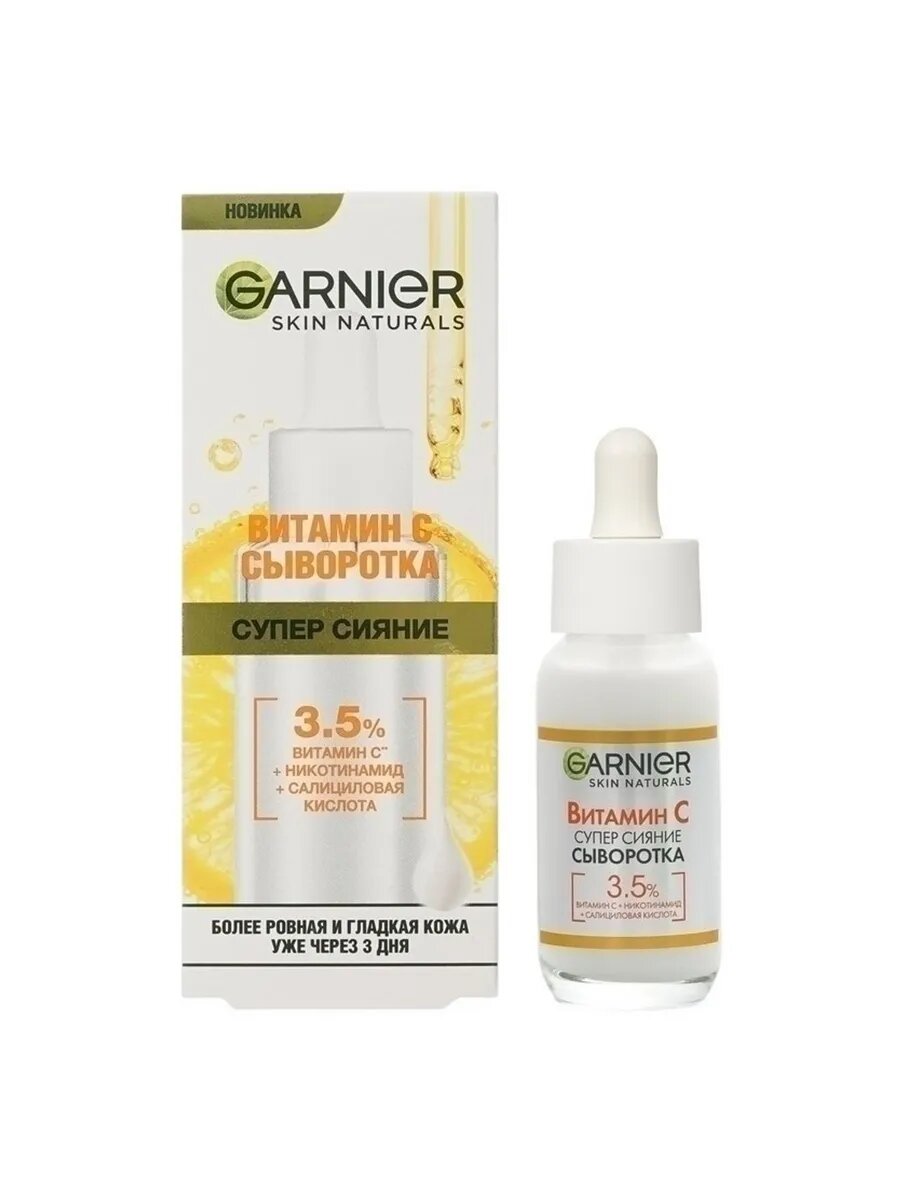 Сыворотка для лица Garnier Супер Сияние с витамином С 30 мл