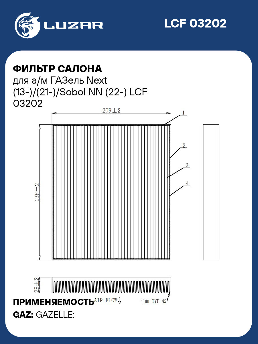 Фильтр салона для а/м ГАЗель Next (13-)/(21-)/Sobol NN (22-) LCF 03202 LUZAR