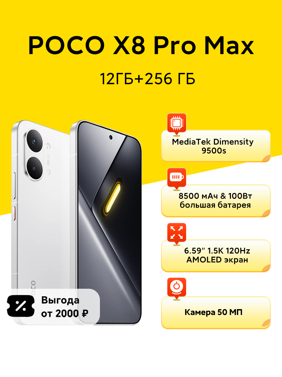 Смартфон Xiaomi POCO X8 Pro Max 12ГБ 256ГБ Белый, Флагманский Dimensity 9500s, 8500 мАч IP69 1.5K 120 Гц дисплей, eSIM