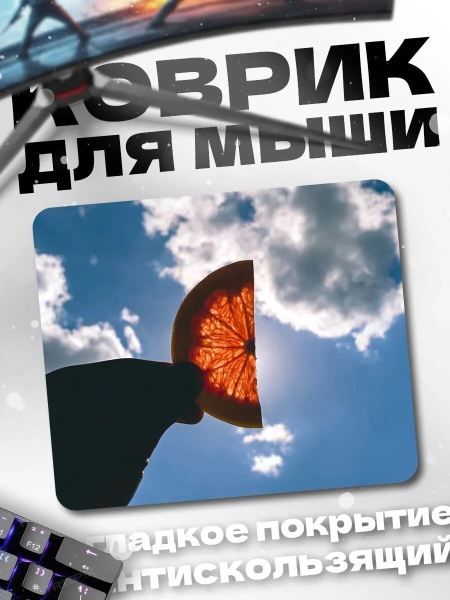 Коврик для мыши Цитрус на солнце