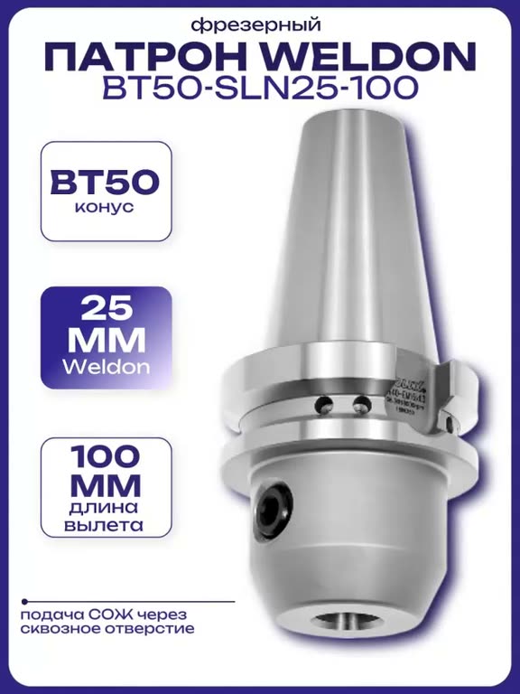 Патрон Weldon BT50-SLN25-100 — фото 1