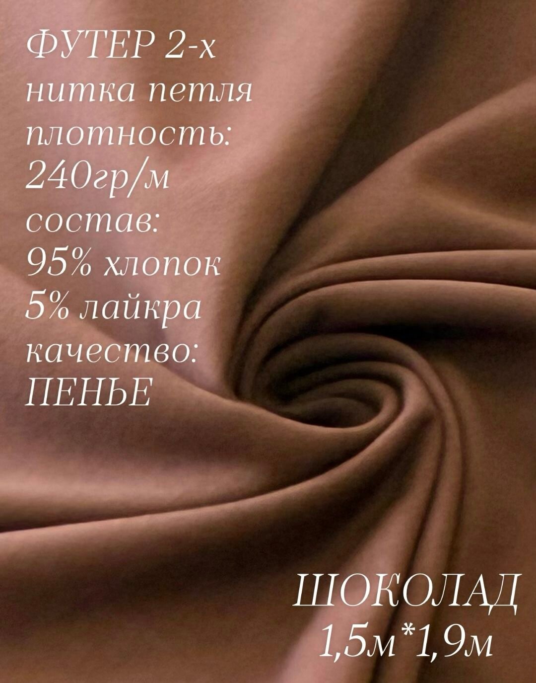 Футер 2х нитка петля Шоколад 1.5м, качество Компакт Пенье