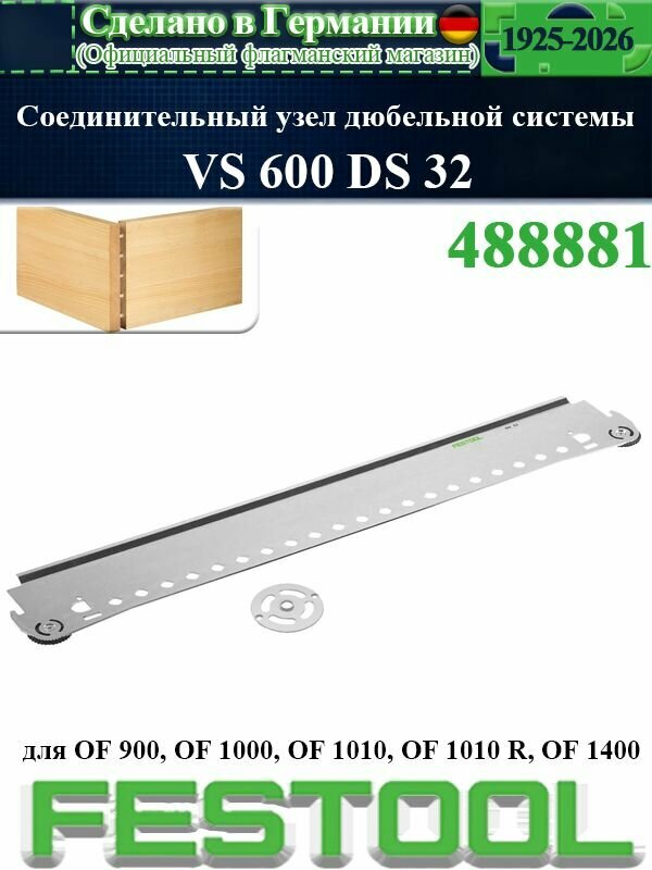 Шаблон VS 600 DS 32 Festool 488881 для дюбельных соединений по сетке 32 мм