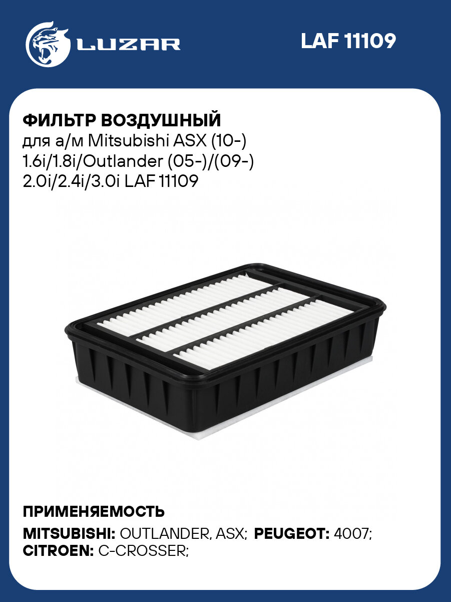 Фильтр воздушный для а/м Mitsubishi ASX (10-) 1.6i/1.8i/Outlander (05-)/(09-) 2.0i/2.4i/3.0i LAF 11109 LUZAR