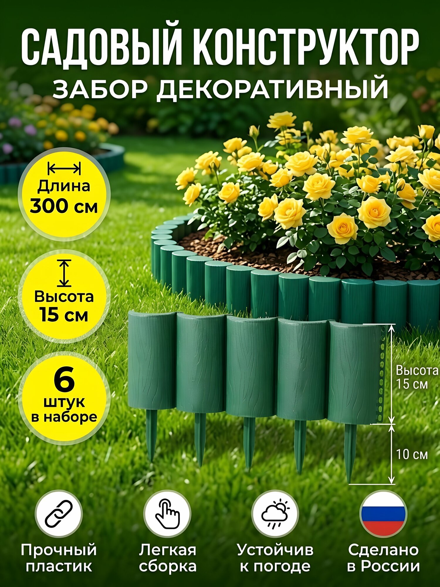 Забор декоративный Мастер сад Садовый конструктор 15х300 см зеленый, пластиковый бордюр для клумб и газонов, 6 штук