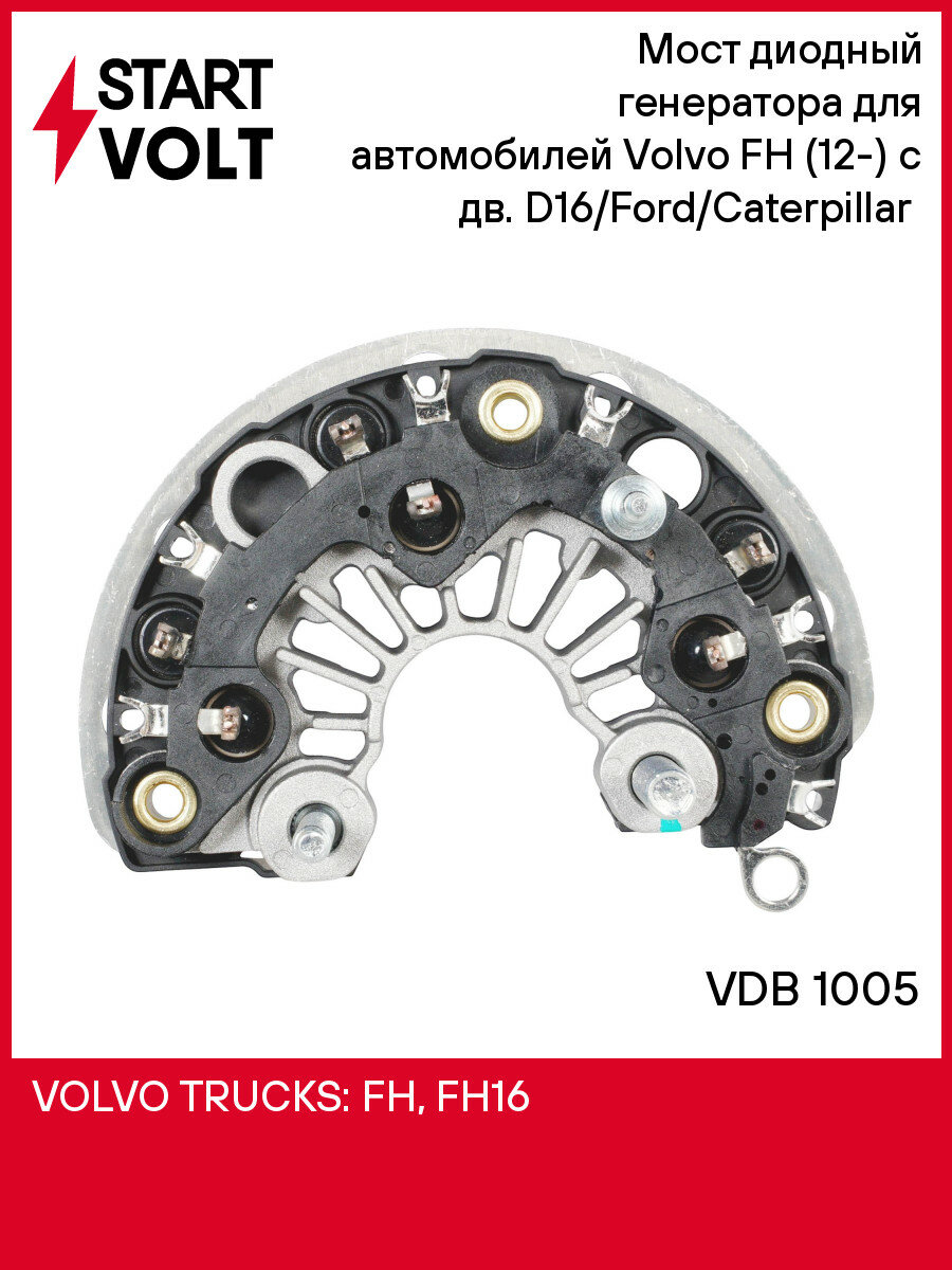 Мост диодный генератора для автомобилей Volvo FH (12-) с дв. D16/Ford/Caterpillar (тип Bosch) VDB 1005 StartVolt