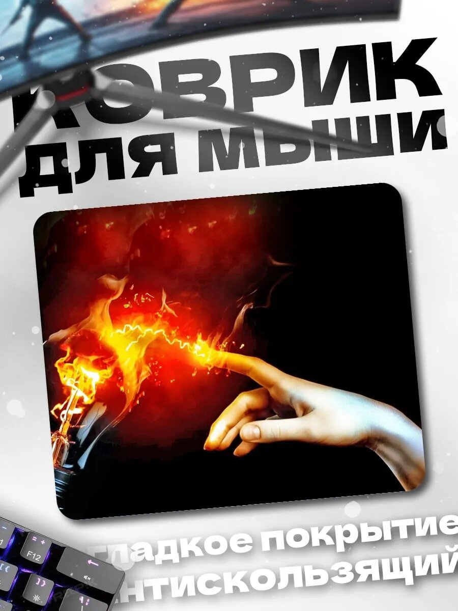 Коврик для мыши огонь в лампочке