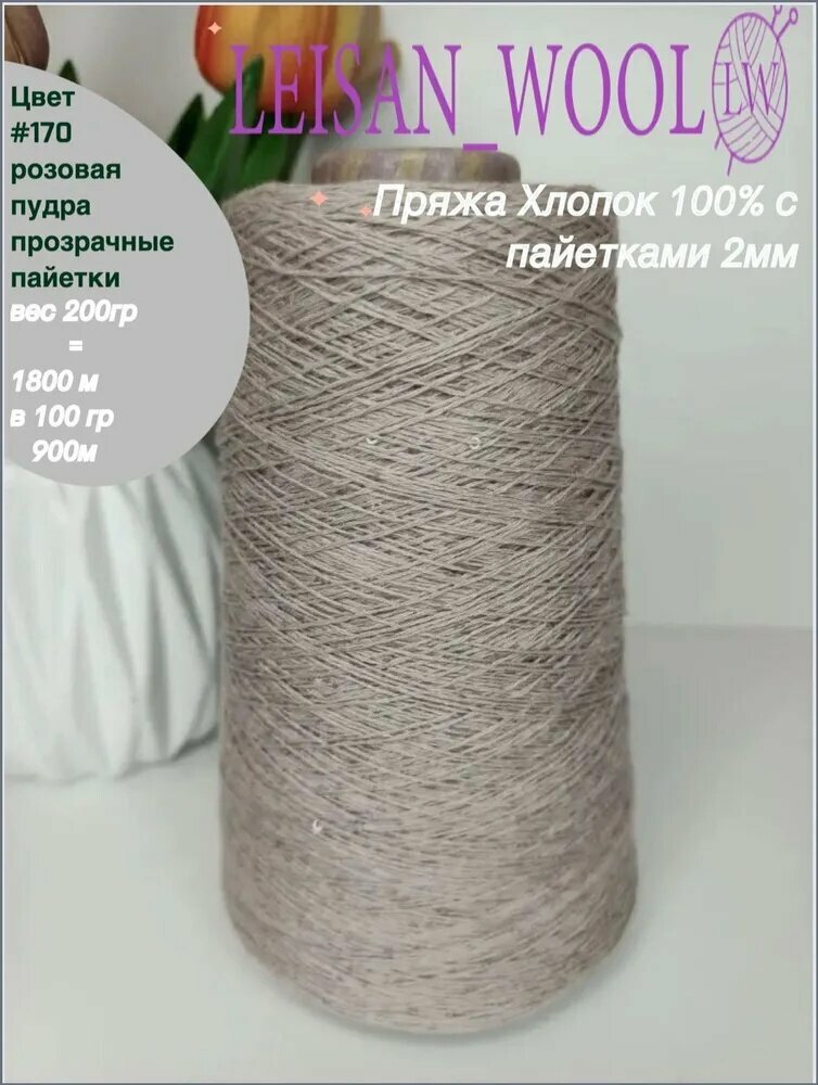 Пряжа для вязания 100% хлопок+пайетки 2мм/#170 розовая пудра+пайетками прозрачные/в 100гр-900м( в бобине 200гр)