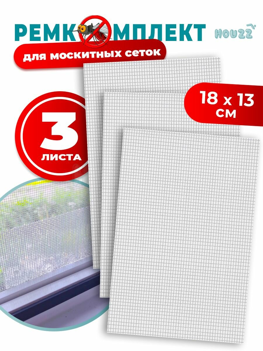 Заплатки для москитной сетки, ремкомплект, 3 листа 18х13 см, цвет белый, скотч для ремонта москитной сетки