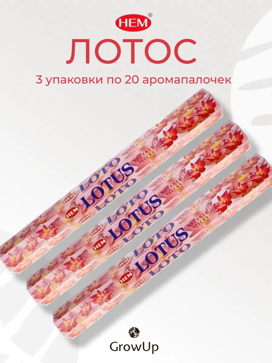 Лотос 3 уп по 20 шт благовония палочки ХЕМ