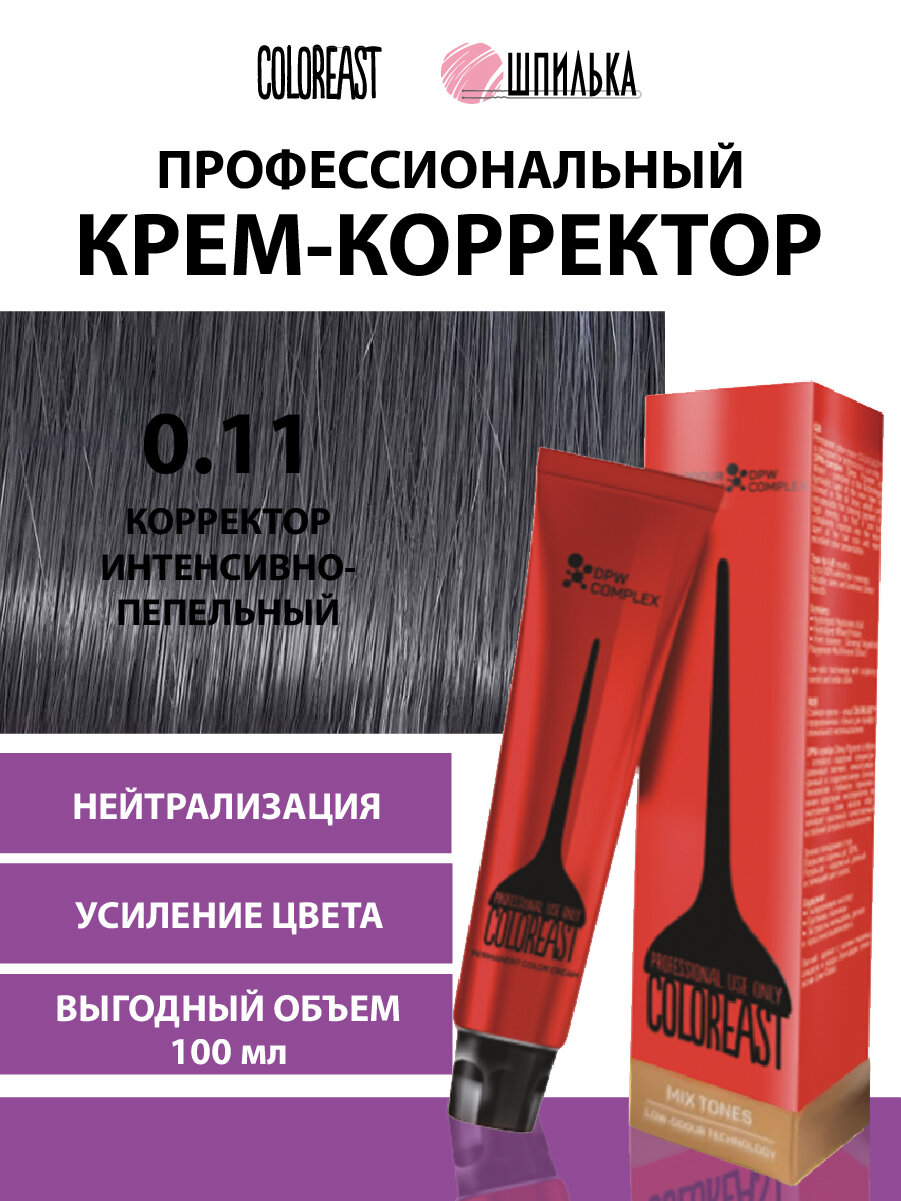 Краска для волос COLOREAST профессиональная 0.11, корректор интенсивно-пепельный