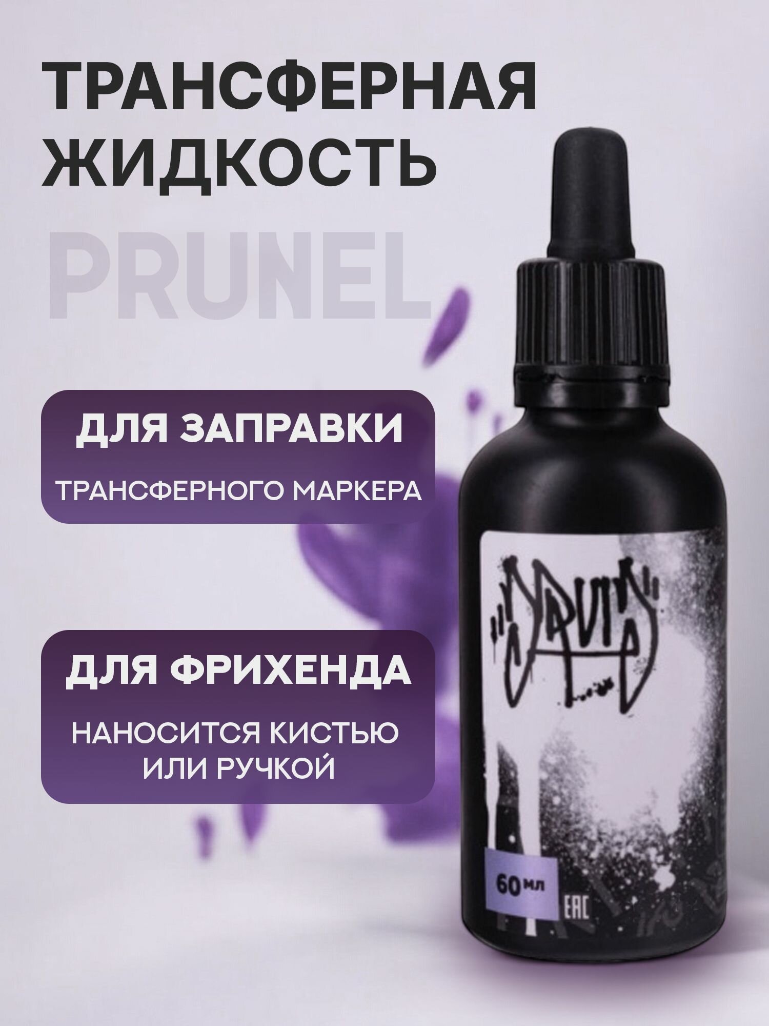 Druid Tattoo Prunel. Трансферная жидкость для тату by UGLYX