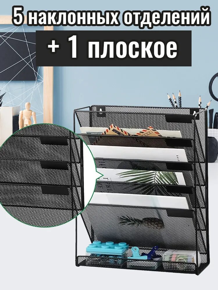Лоток для бумаг вертикальный металлический 5-уровневый настенный держатель для файлов