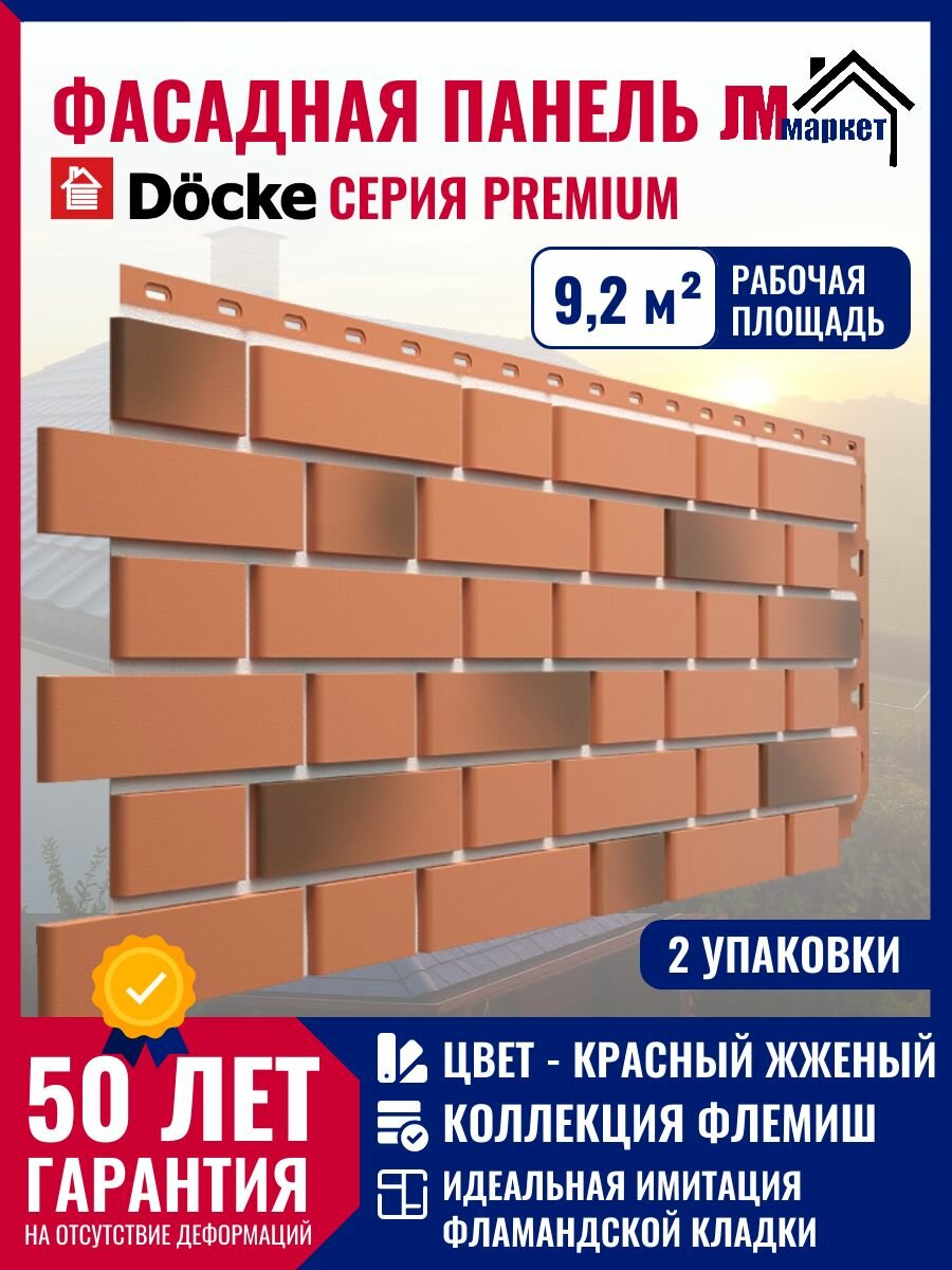 Фасадная панель Docke Флемиш (Flemish), Красный жженый, 9,2 м2, под камень, для облицовки фасада