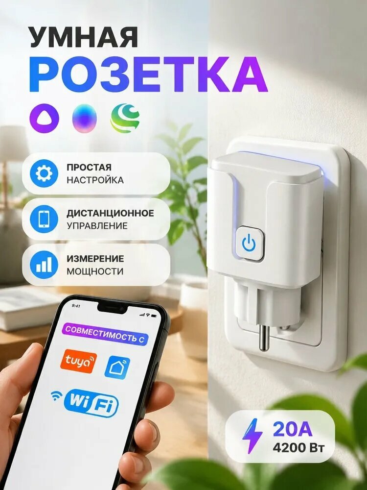 Умная розетка Wi-Fi