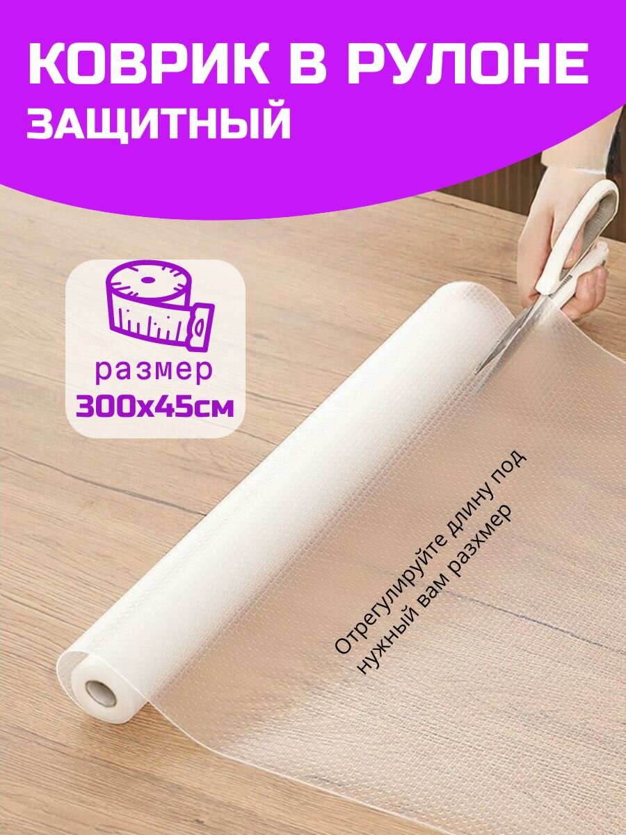 Коврик для кухонных полок, ящиков, холодильника