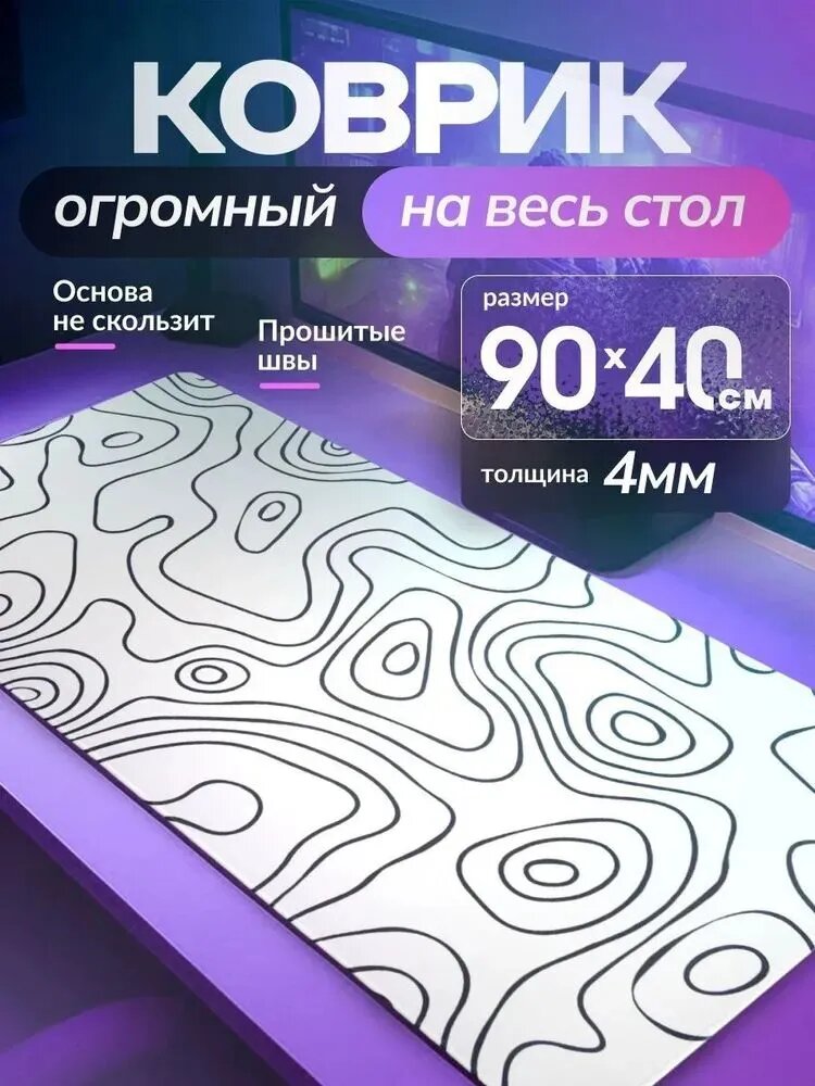 Коврик для мышки, XXXL, белый, 90x40 см, толщина 4 мм, нескользящая основа, прошитые края