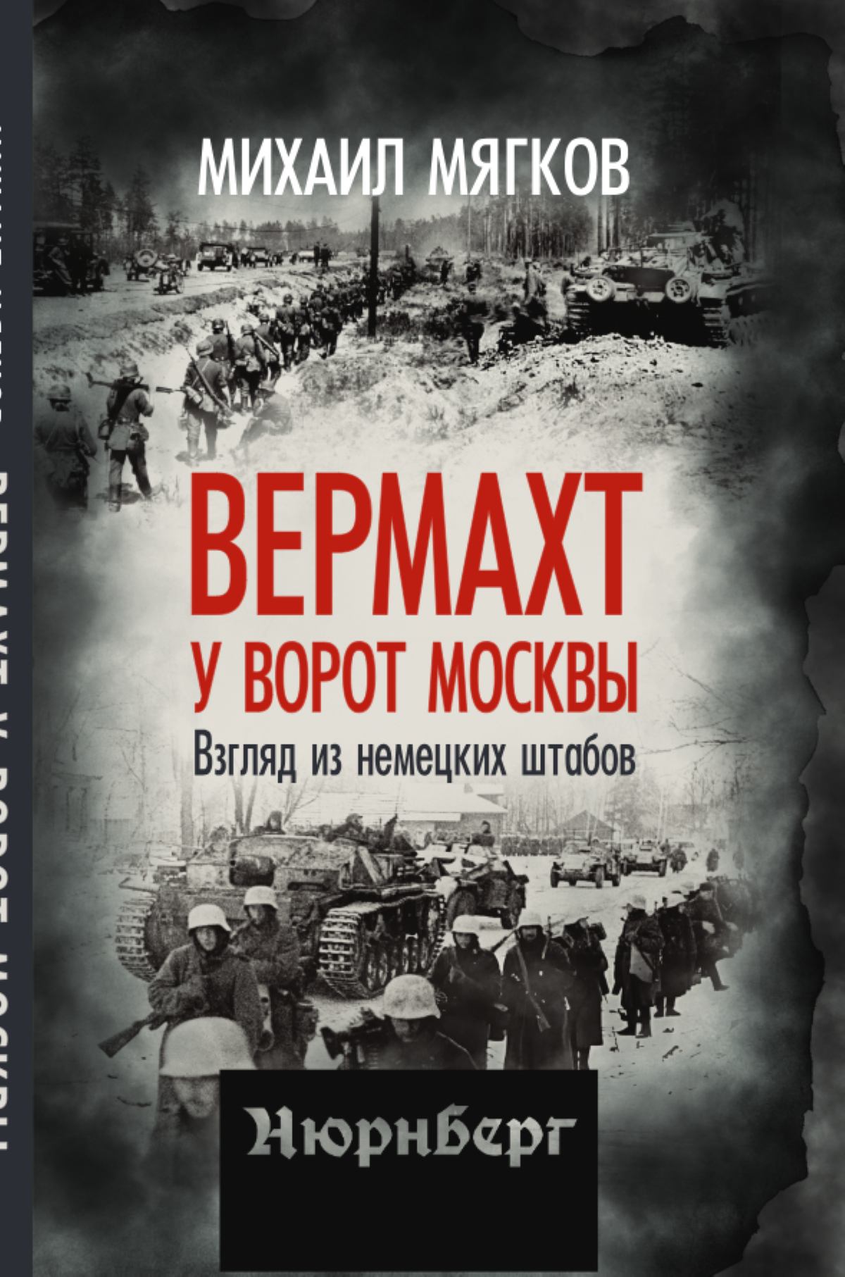 Вермахт у ворот Москвы. Взгляд из немецких штабов (Нюрнберг)_Мягков М, 368 стр.