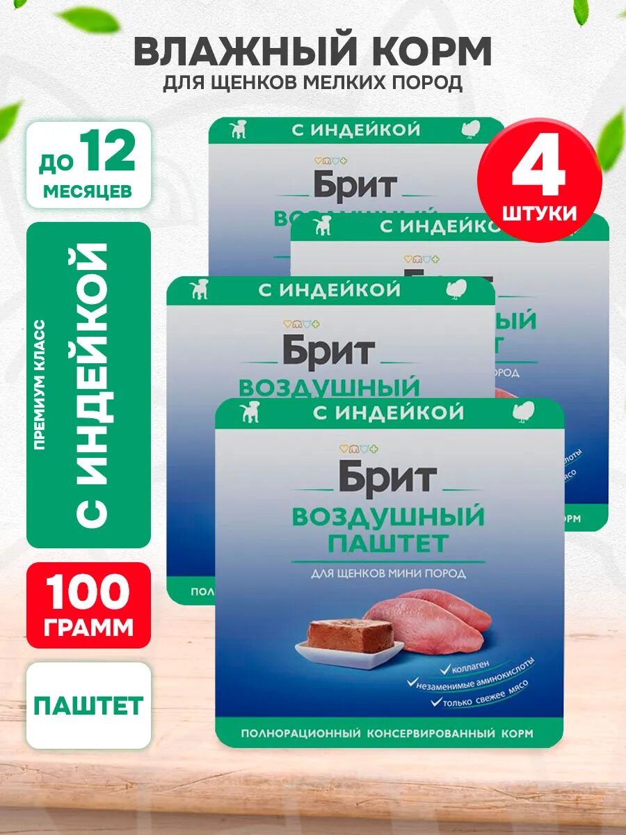 Корм влажный Брит Премиум для щенков маленьких пород паштет, индейка, 100 г х 4 шт