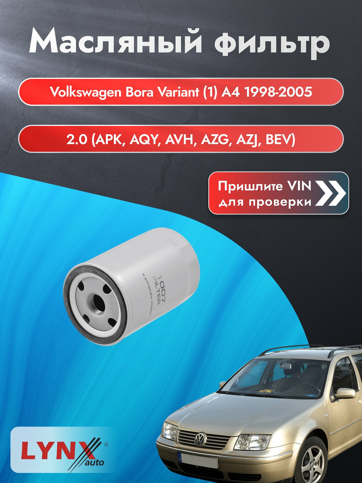 Масляный фильтр для Volkswagen Bora Variant (1) A4 1998-2005г. Двигатель 2 (APK, AQY) LYNXauto Фольксваген
