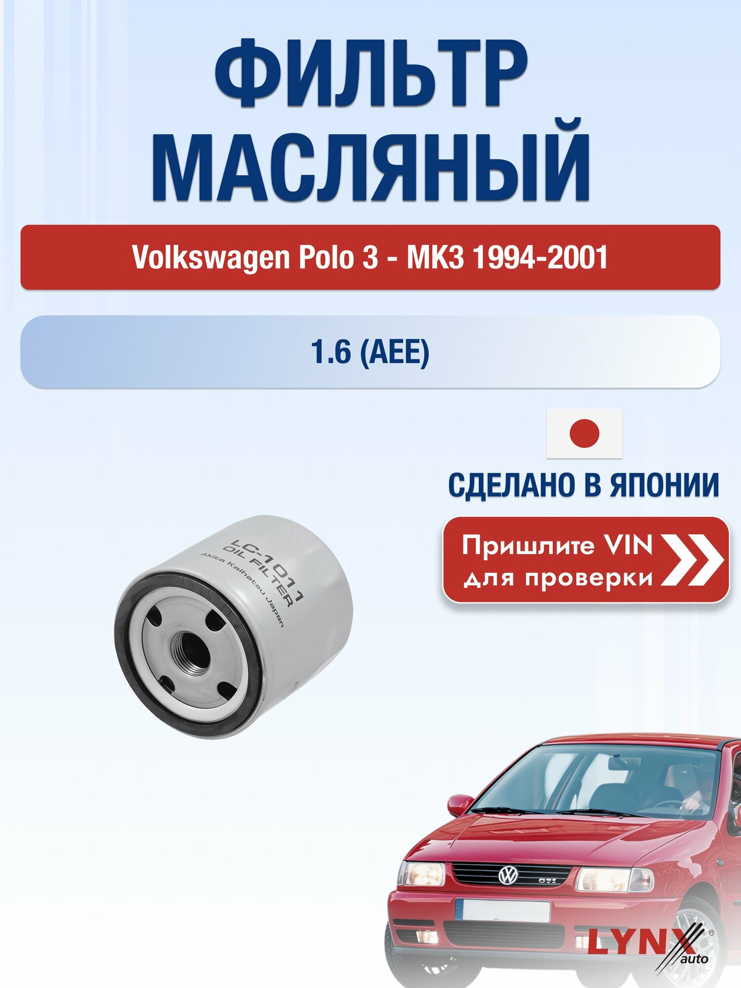 Масляный фильтр для Volkswagen Polo 3 - MK3 1994-2001г. Двигатель 1.6 (AEE) LYNXauto Фольксваген Поло Вариант Универсал
