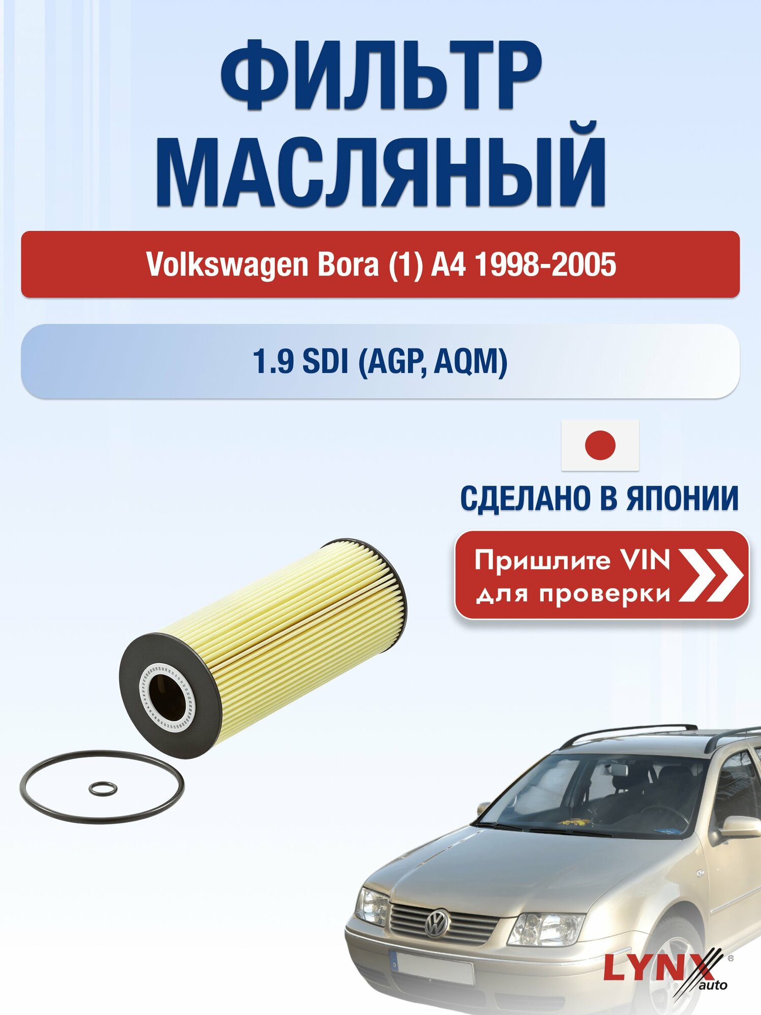 Масляный фильтр для Volkswagen Bora (1) A4 1998-2005г. Двигатель 1.9 (AGP, AQM) LYNXauto Фольксваген Бора