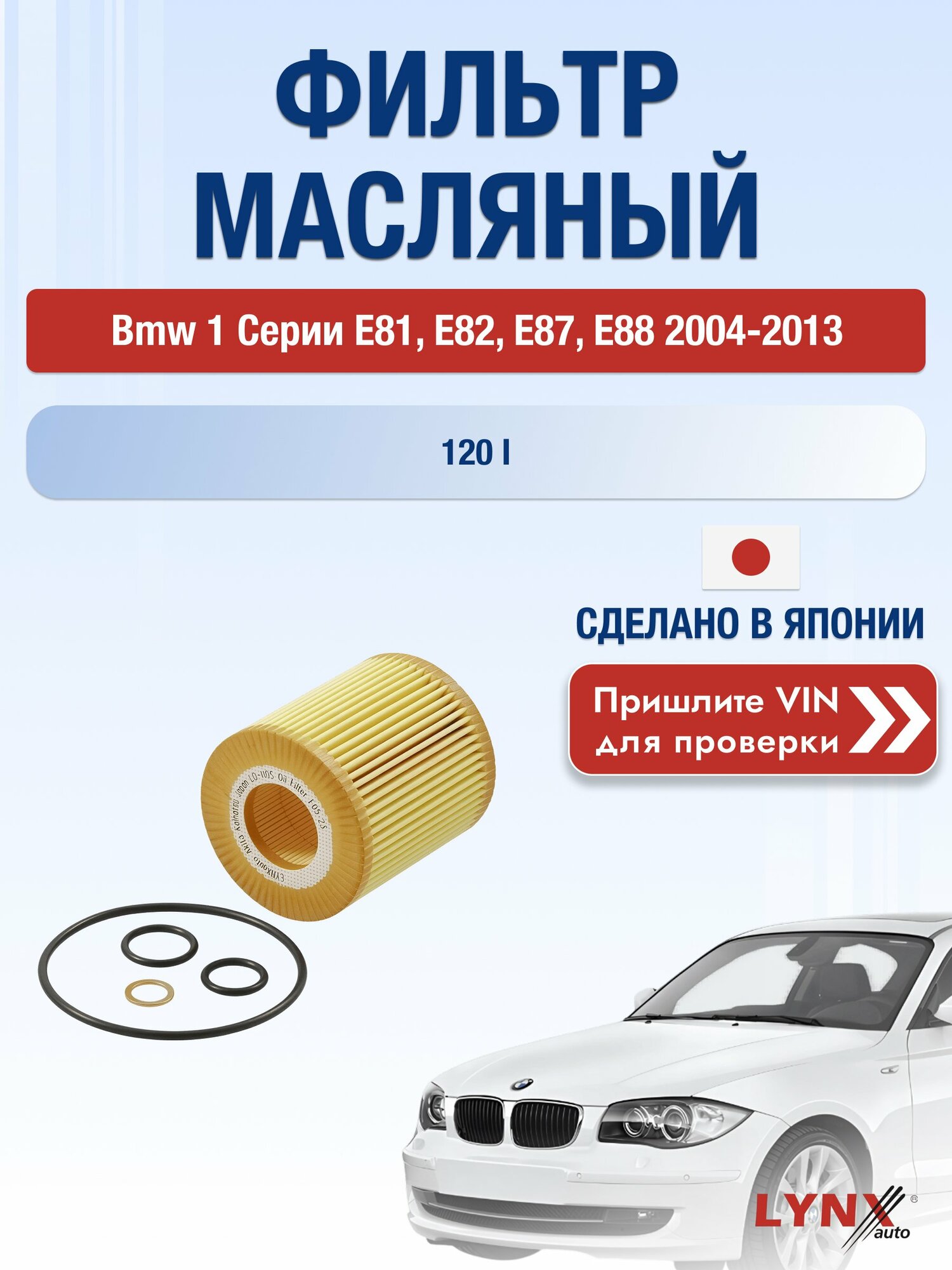 Масляный фильтр для Bmw 1 серии E81, E82, E87, E88 2004-2013г. Двигатель 2.0 (N46 B20 A, N46 B20 B) LYNXauto БМВ 1 серия