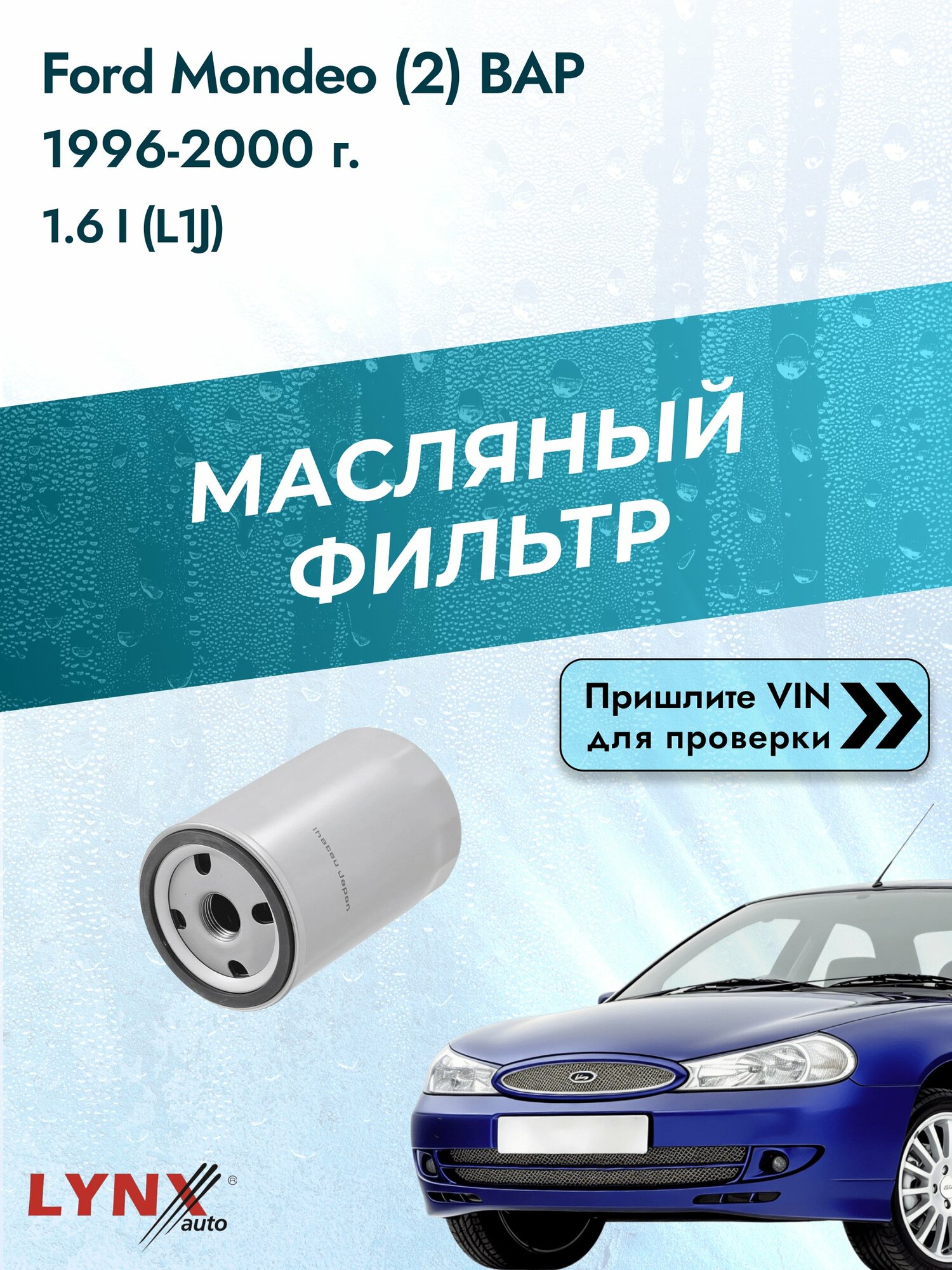 Масляный фильтр для Ford Mondeo (2) BAP 1996-2000г. Двигатель 1.6 (L1J, L1L) LYNXauto Форд Мондео
