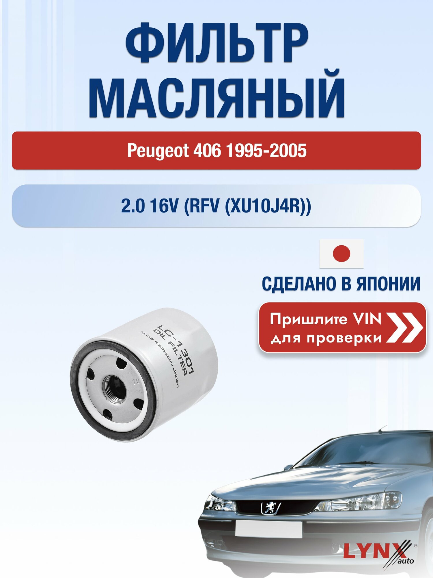 Масляный фильтр для Peugeot 406 1995-2005г. Двигатель 2.0 (RFV (XU10J4R)) LYNXauto Пежо 406