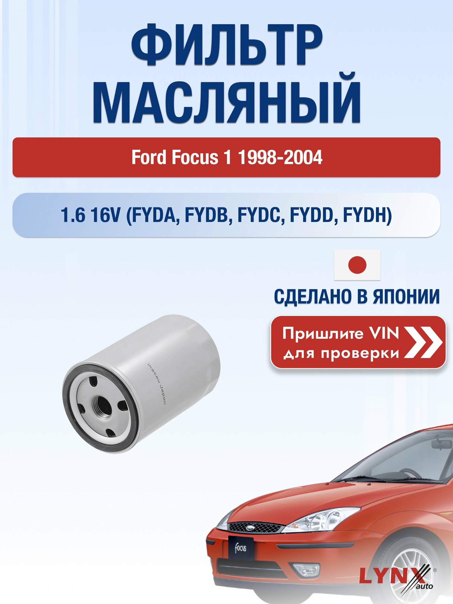 Масляный фильтр для Ford Focus 1 1998-2004г. Двигатель 1.6 (FYDA, FYDB) LYNXauto Форд Фокус