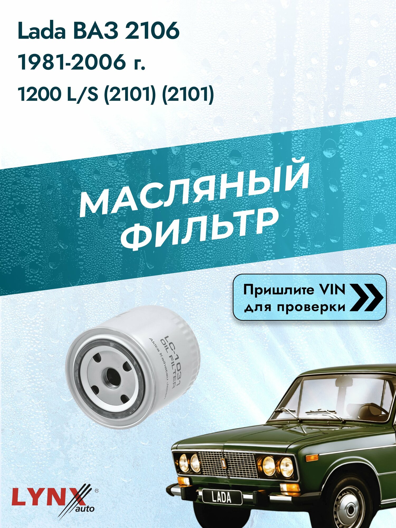 Масляный фильтр для Lada ВАЗ 2106 1981-2006г. Двигатель 1.2 (2101) LYNXauto