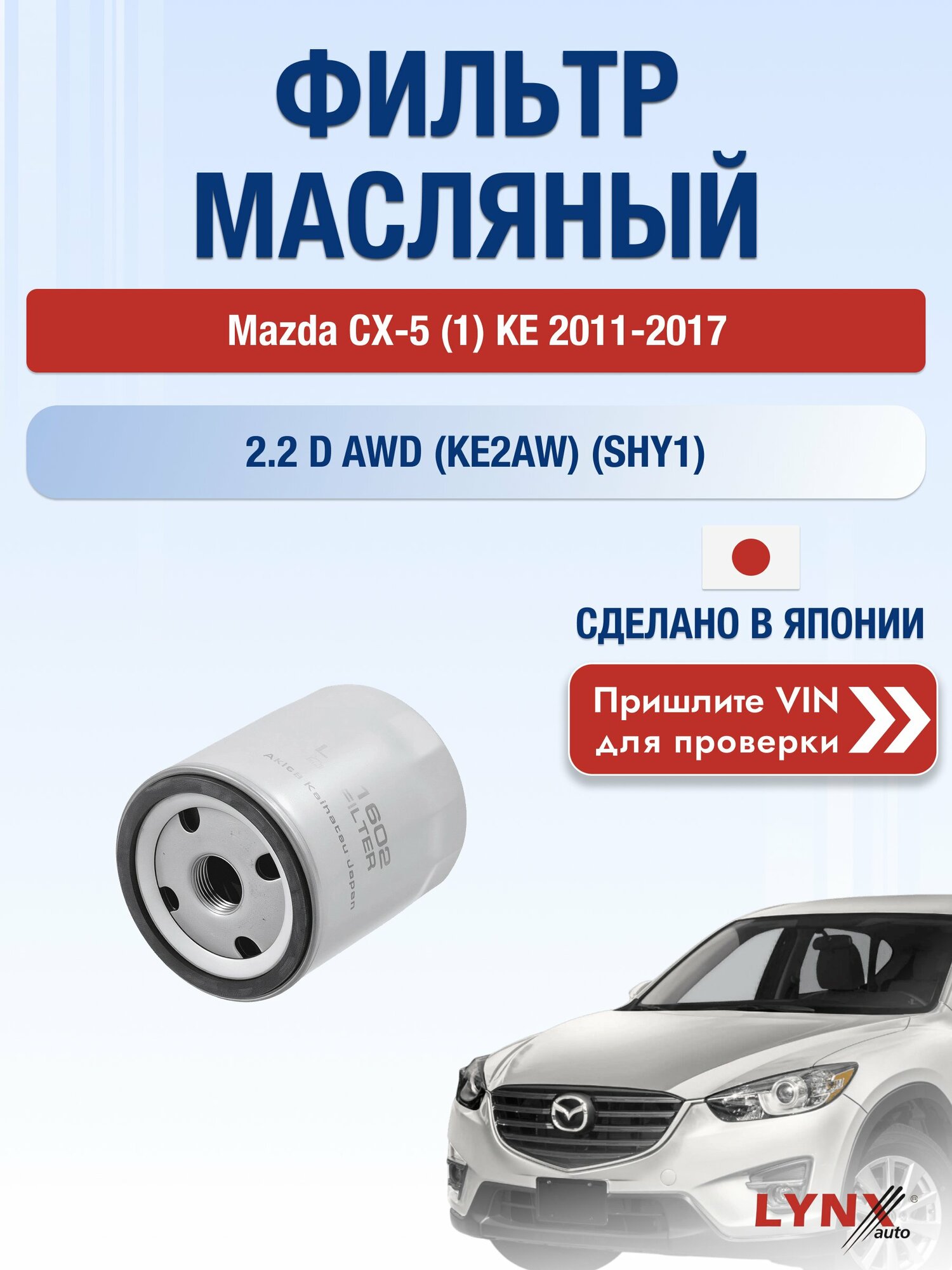 Масляный фильтр для Mazda CX-5 (1) KE 2011-2017г. Двигатель 2.2 (SHY1) LYNXauto Мазда СХ-5