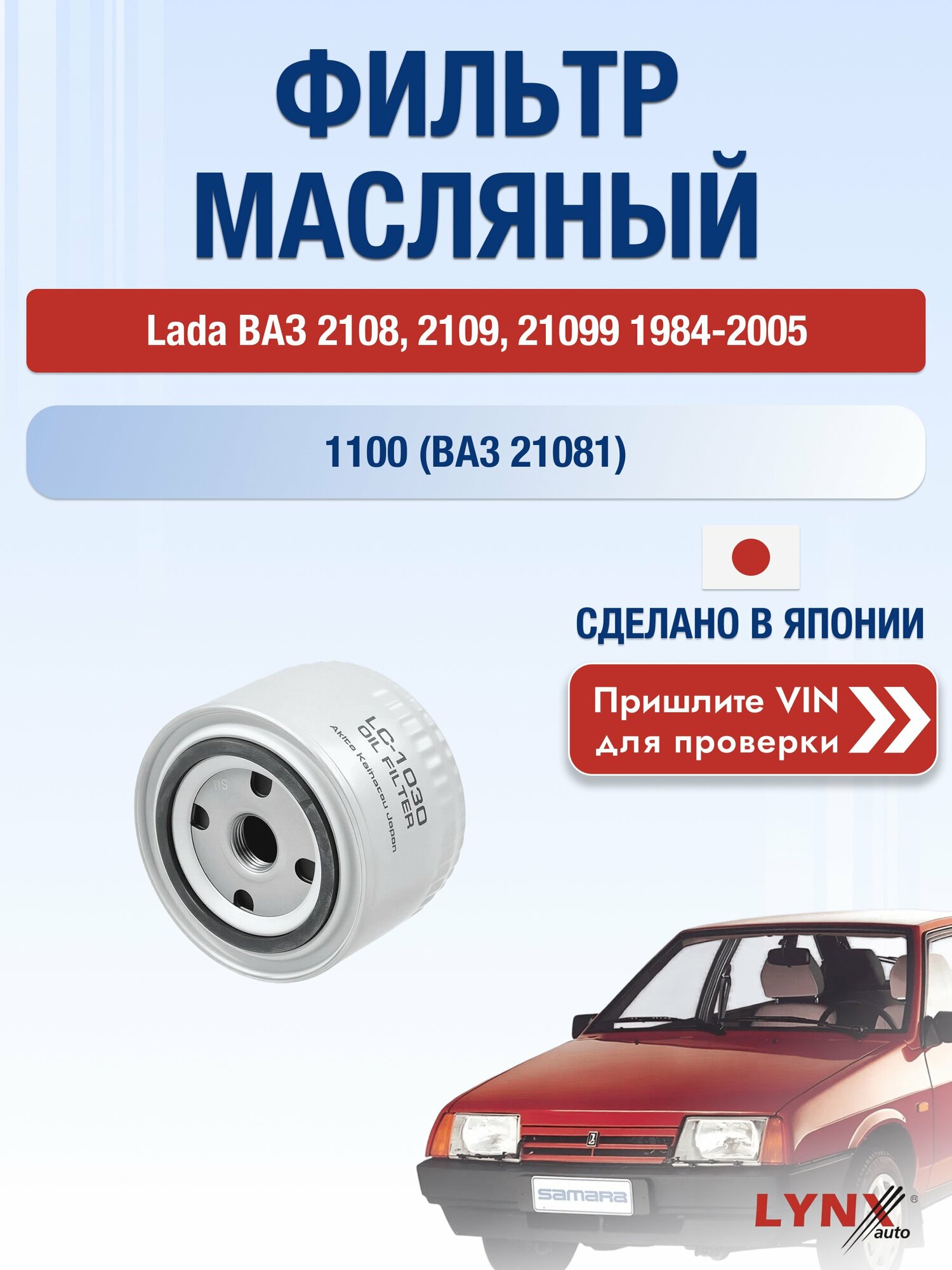 Масляный фильтр для Lada ВАЗ 2108, 2109, 21099 1984-2005г. Двигатель 1.1 (BA3 21081) LYNXauto