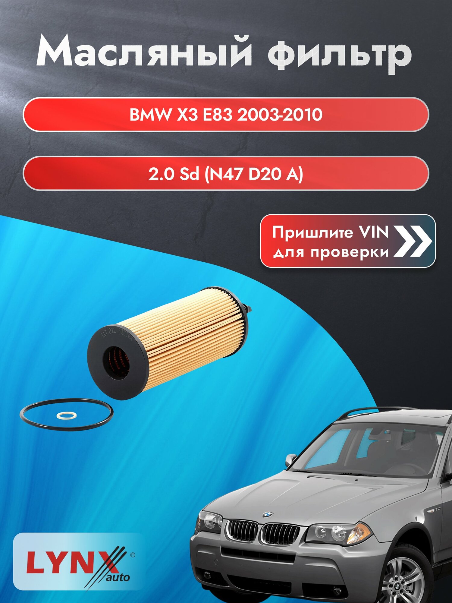 Масляный фильтр для BMW X3 E83 2003-2010г. Двигатель 2 (M47 D20 (204D4), N47 D20 A) LYNXauto БМВ Х3