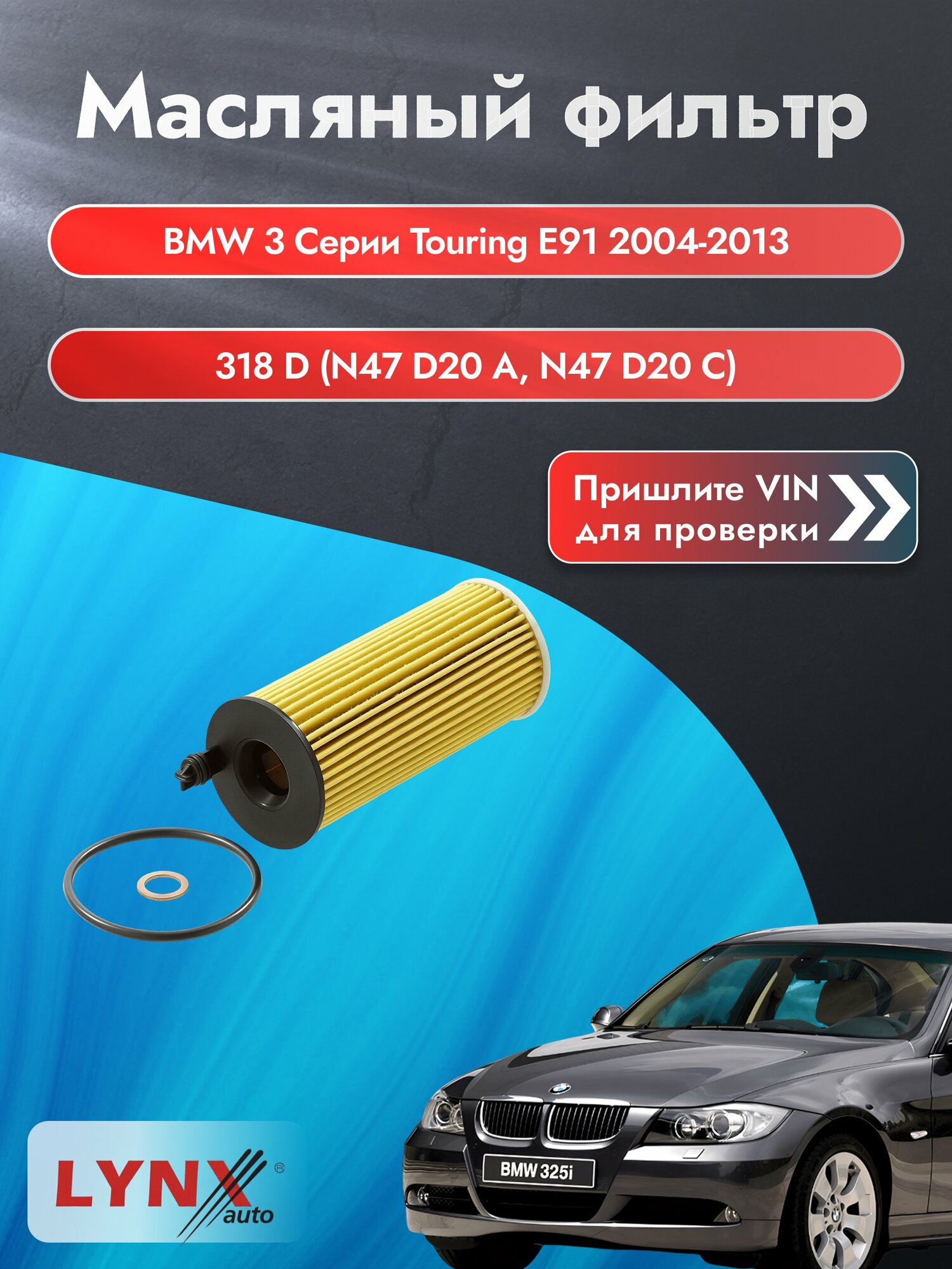 Масляный фильтр для BMW 3 серии Touring E91 2004-2013г. Двигатель 2 (N47 D20 C) LYNXauto БМВ 3 серия Туринг Универсал