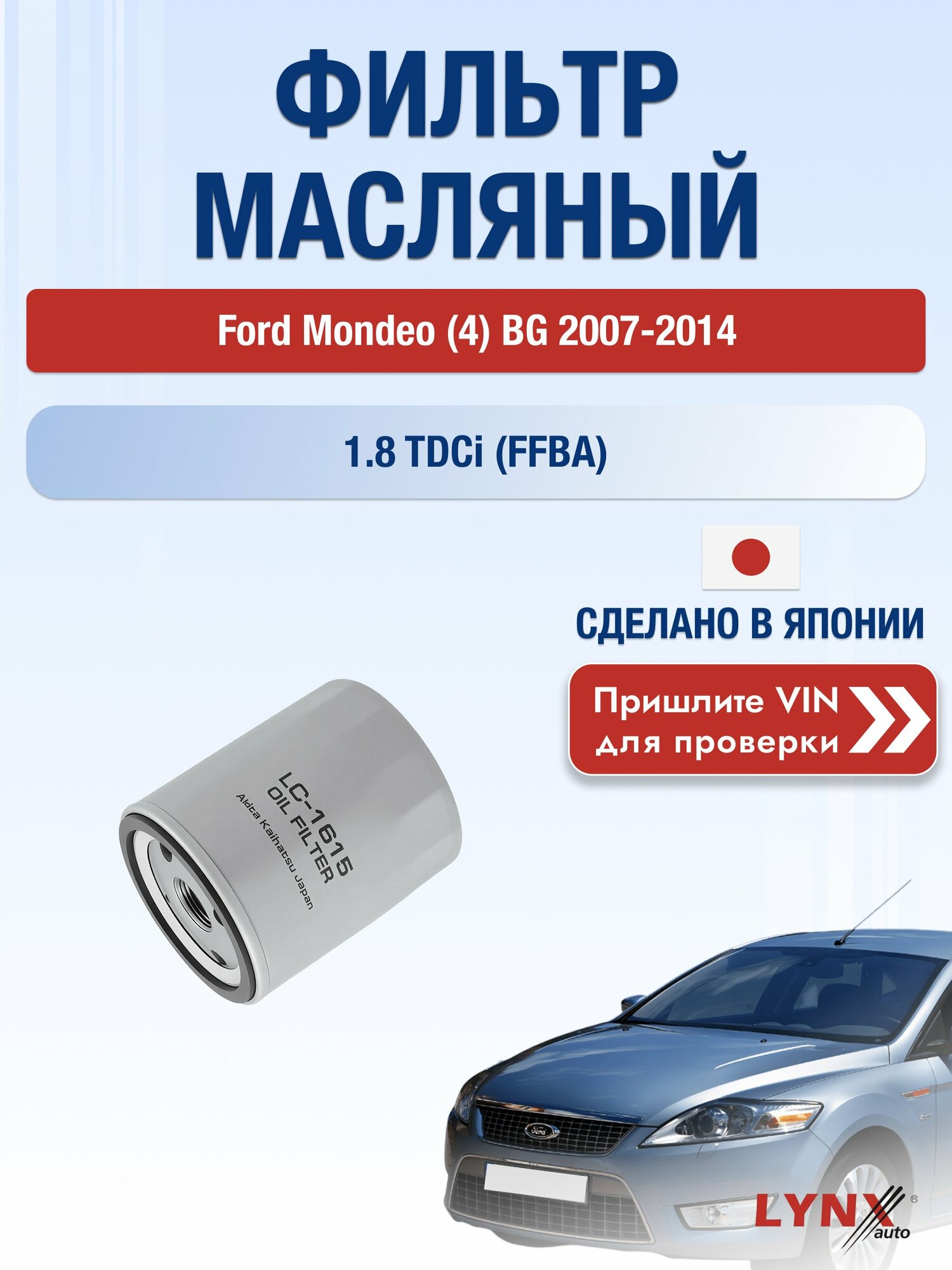 Масляный фильтр для Ford Mondeo (4) BG 2007-2014г. Двигатель 1.8 (FFBA) LYNXauto Форд Мондео Турниер Универсал