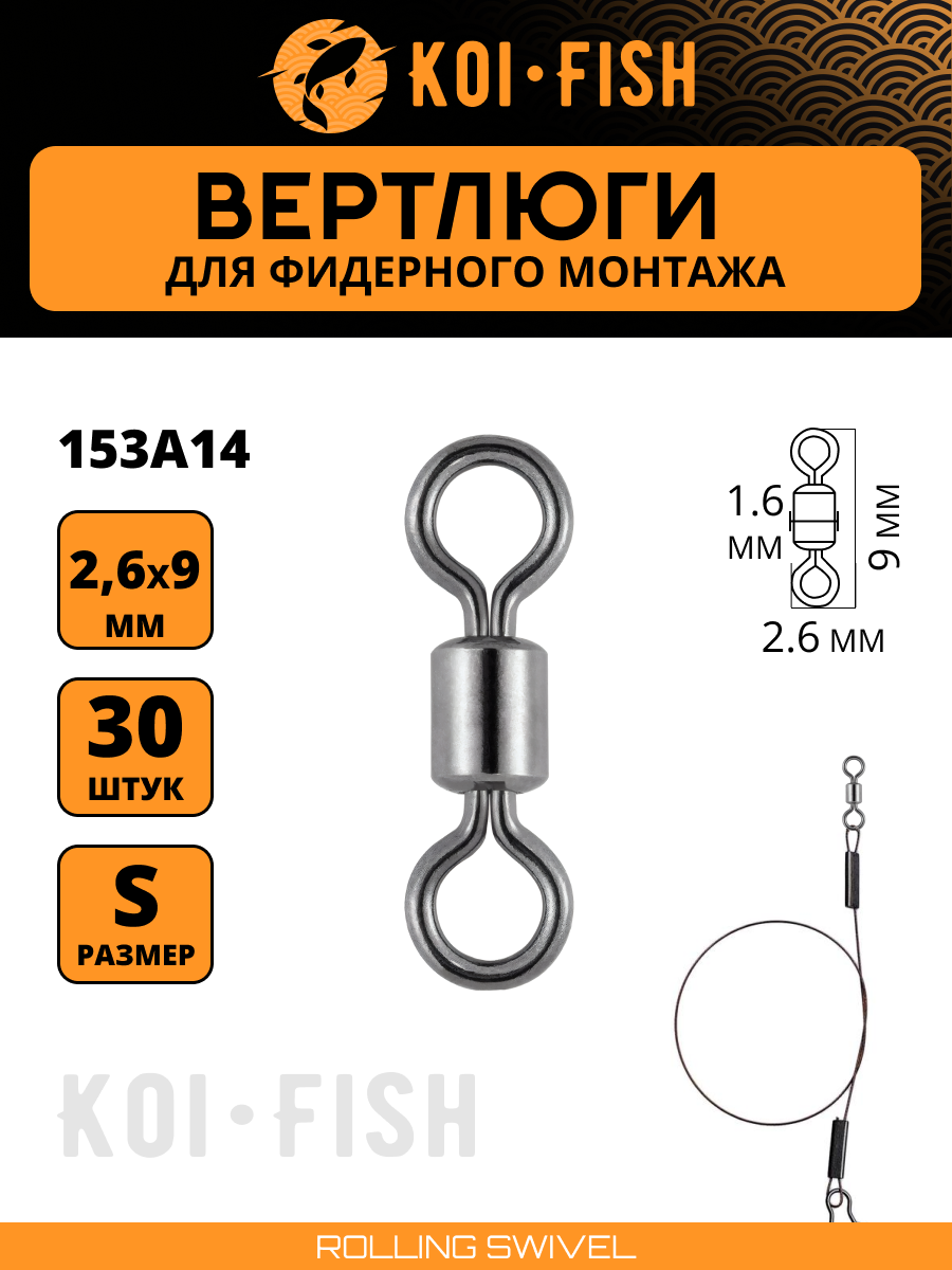 Вертлюг для отбойника фидерного монтажа (153A14) 30 шт