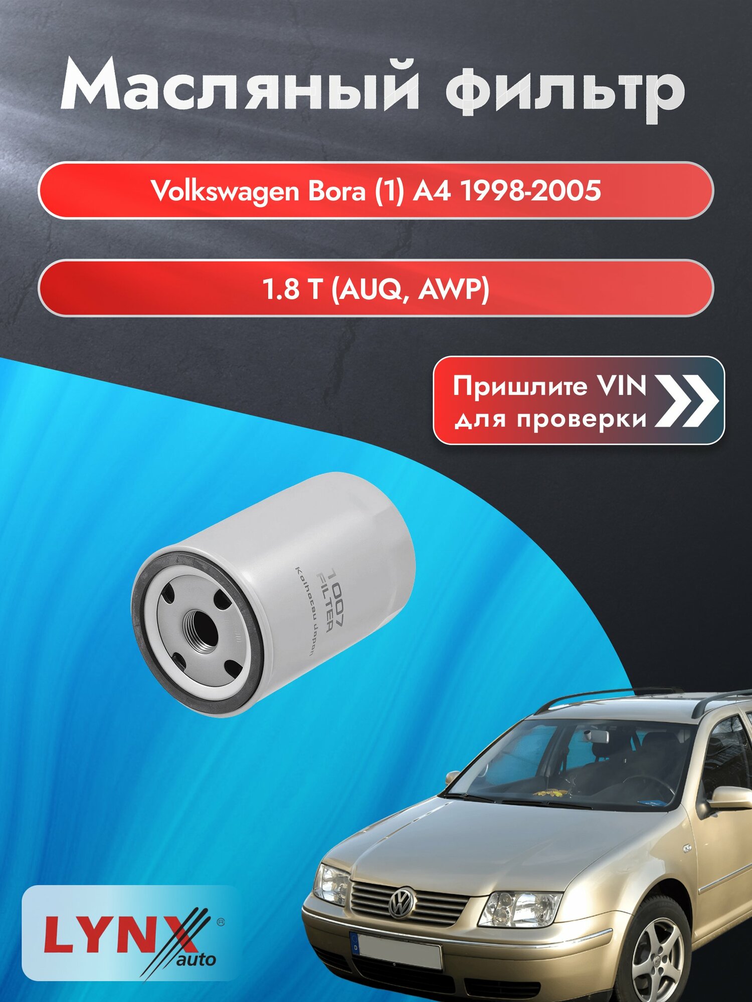 Масляный фильтр для Volkswagen Bora (1) A4 1998-2005г. Двигатель 1.8 (AGN, BAF) LYNXauto Фольксваген Бора