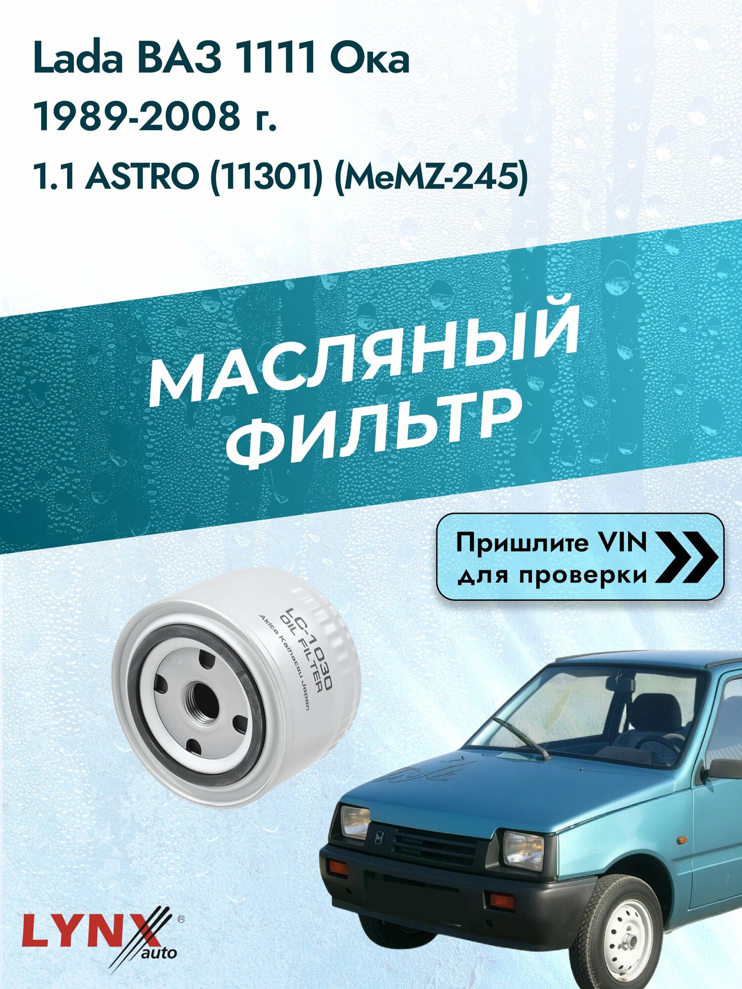 Масляный фильтр для Lada ВАЗ 1111 Ока 1989-2008г. Двигатель 1.1 (MeMZ-245) LYNXauto