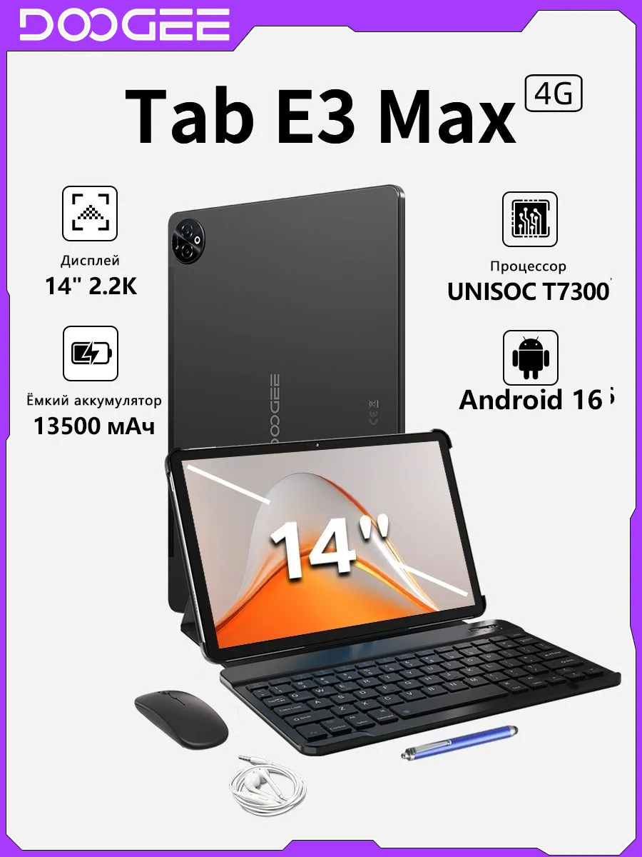 Планшет андроид DOOGEE TabE3 Max 14" 2.2K 48ГБ/256ГБ Быстрая зарядка мощностью 18 Вт 13500mAh синий
