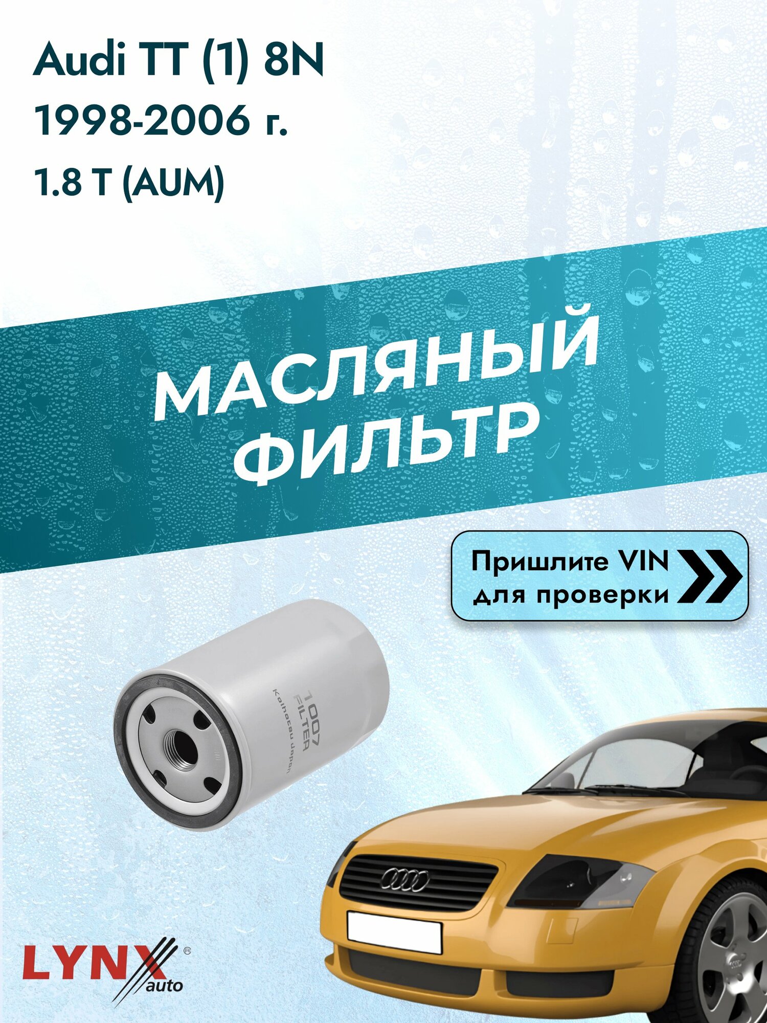 Масляный фильтр для Audi TT (1) 8N 1998-2006г. Двигатель 1.8 (AJQ, APP) LYNXauto Ауди ТТ
