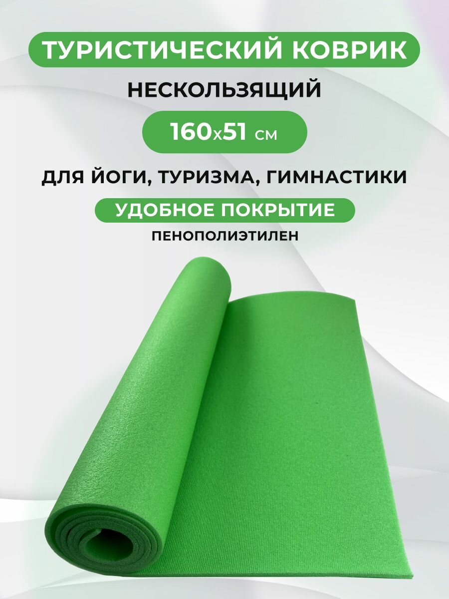 Коврик/каремат туристический нескользящий, зеленый. Товар для походов, рыбалки и охоты. Пенка в палатку. Складная подстилка для йоги и гимнастики,160 х 51 x 0.4 см