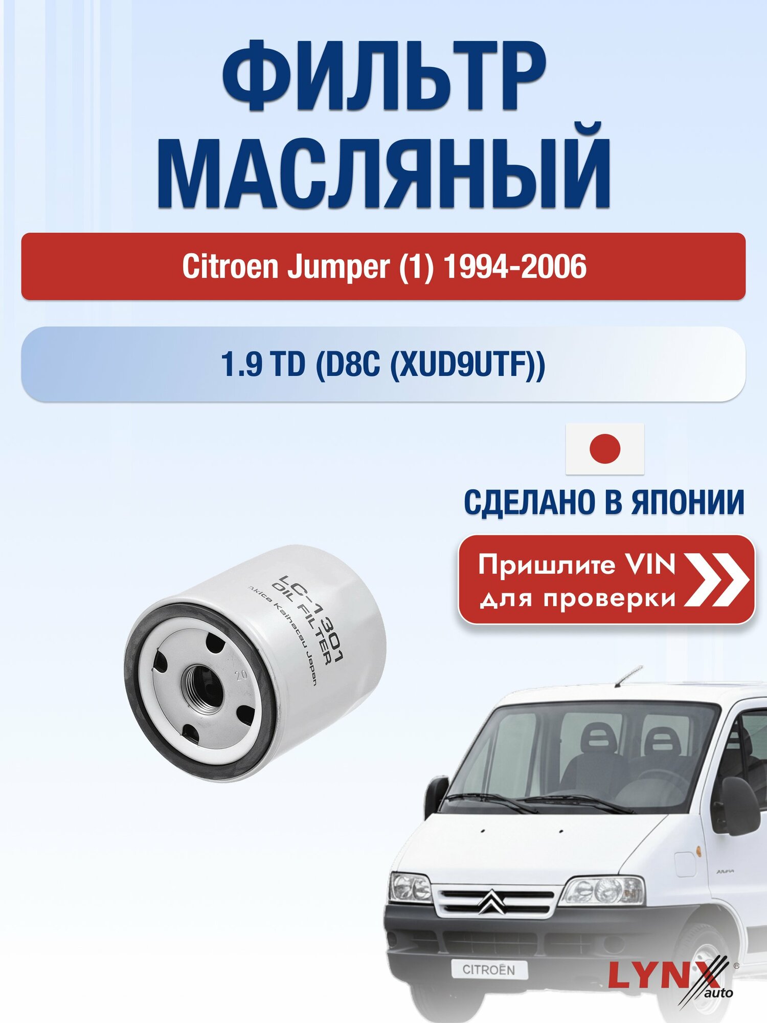 Масляный фильтр для Citroen Jumper (1) 1994-2006г. Двигатель 1.9 (D9B (XUD9A/U), D8C (XUD9UTF)) LYNXauto Ситроен Джампер