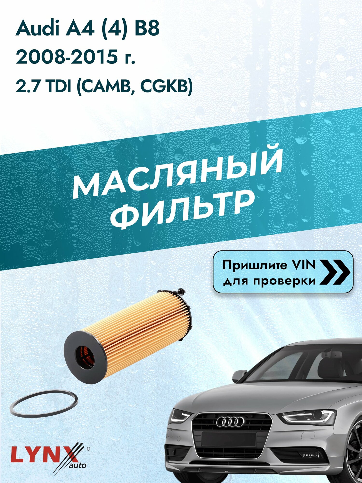 Масляный фильтр для Audi A4 (4) B8 2008-2015г. Двигатель 2.7 (CAMA, CGKA) LYNXauto Ауди А4 Авант Универсал