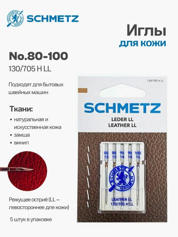 Иглы для кожи №80-100, SCHMETZ 5шт.