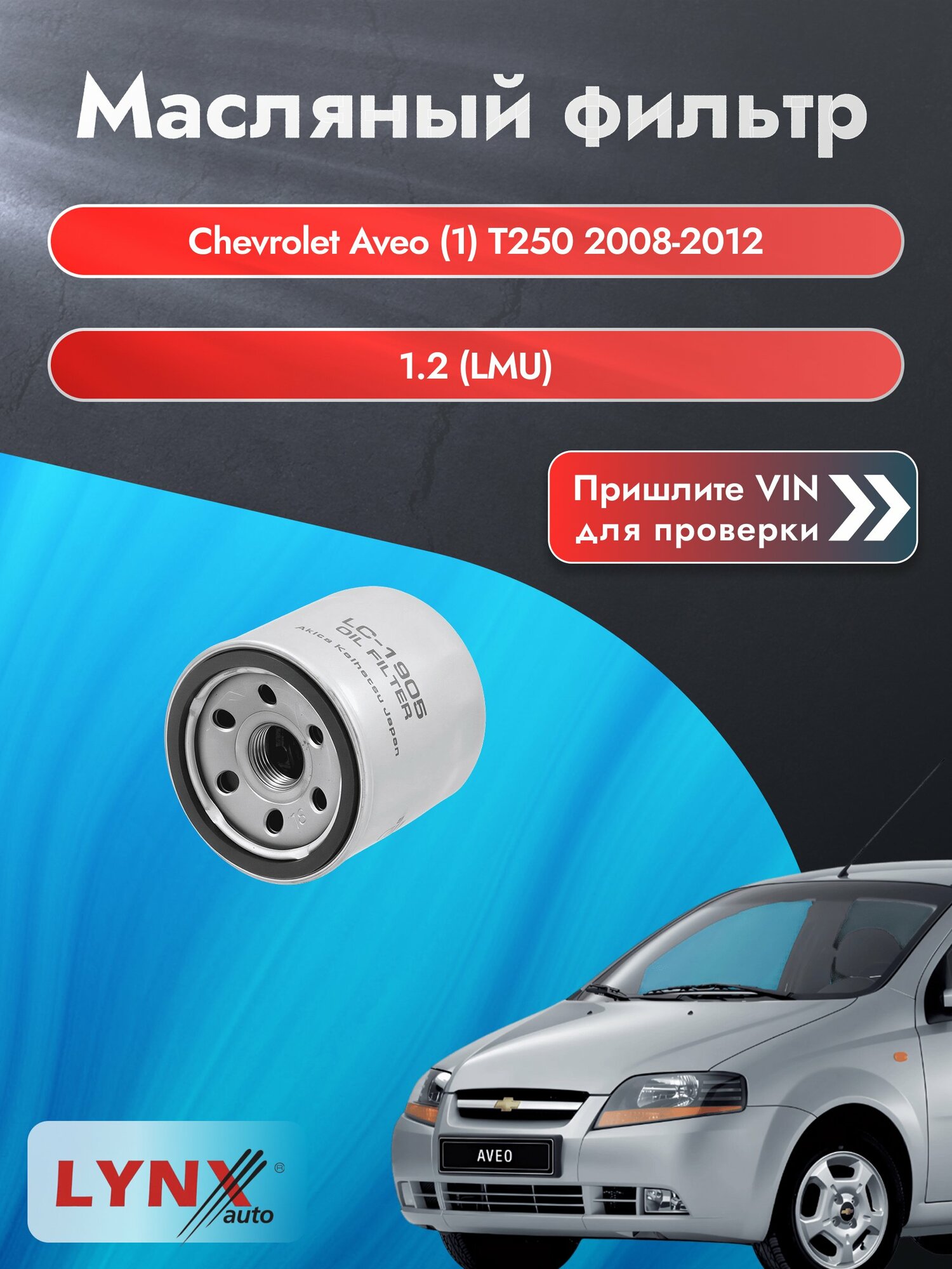 Масляный фильтр для Chevrolet Aveo (1) T250 2008-2012г. Двигатель 1.2 (LMU) LYNXauto Шевролет Авео Хэтчбек