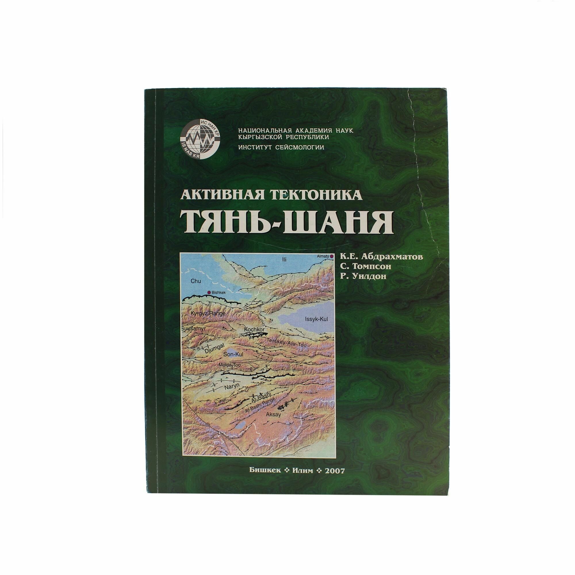 Активная тектоника Тянь-Шаня